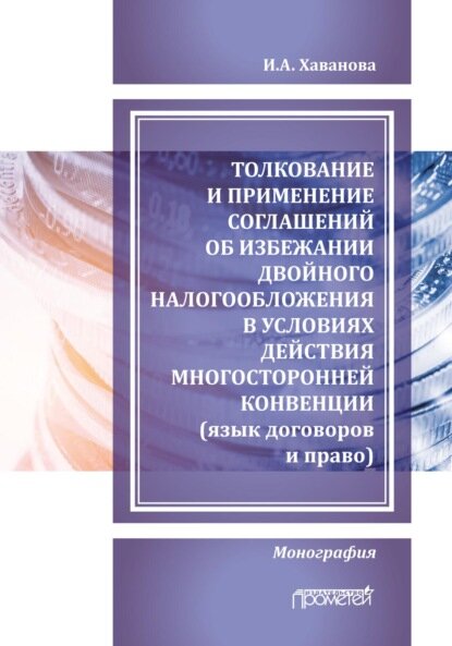 Толкование и применение соглашений об избежании двойного налогообложения в условиях действия многосторонней Конвенции (язык договоров и право) [Цифровая книга]
