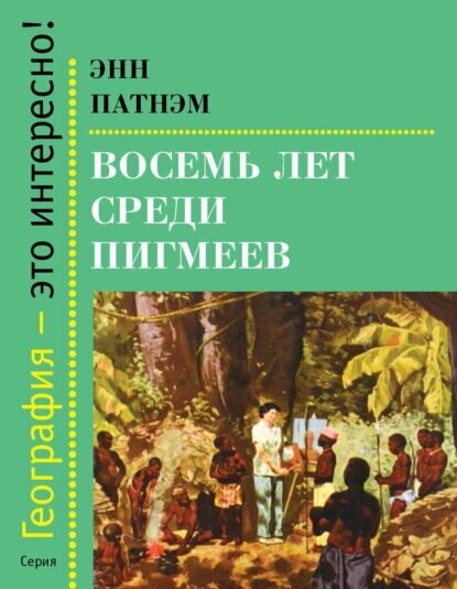 Восемь лет среди пигмеев [Цифровая книга]