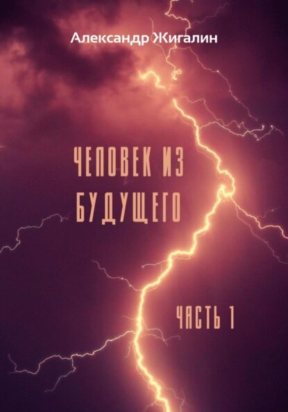 Человек из будущего. Часть 1 [Цифровая книга]