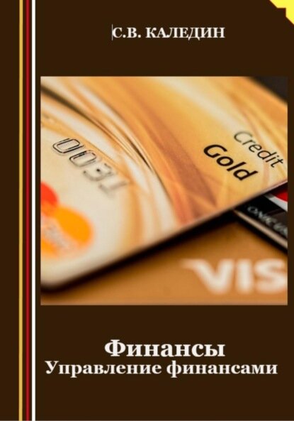 Финансы. Управление финансами [Цифровая книга]
