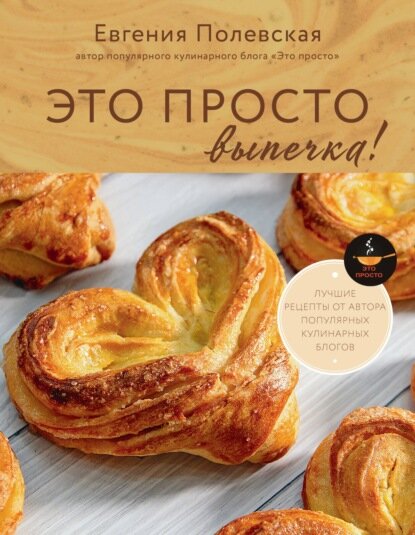 Это просто выпечка! Лучшие рецепты с Евгенией Полевской [Цифровая книга]
