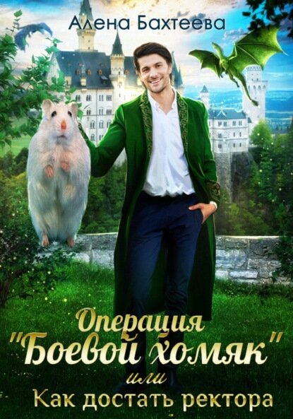 Операция «Боевой хомяк», или Как достать ректора [Цифровая книга]