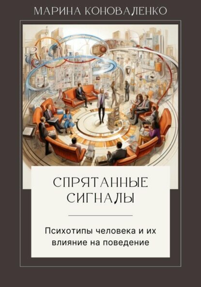 Спрятанные сигналы. Психотипы человека и их влияние на поведение [Цифровая книга]