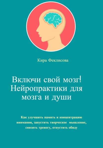 Включи свой мозг! Нейропрактики для мозга и души [Цифровая книга]