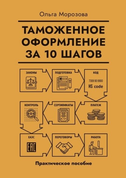 Таможенное оформление за 10 шагов. Практическое пособие [Цифровая книга]