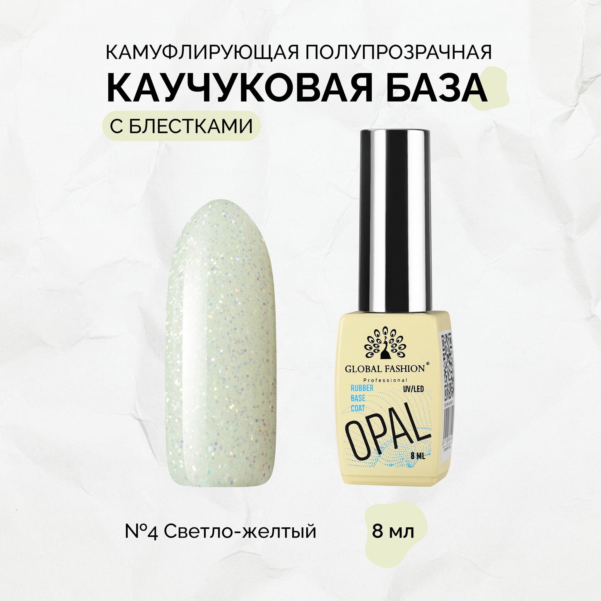 Каучуковая база Global Fashion Opal №4, 8 мл