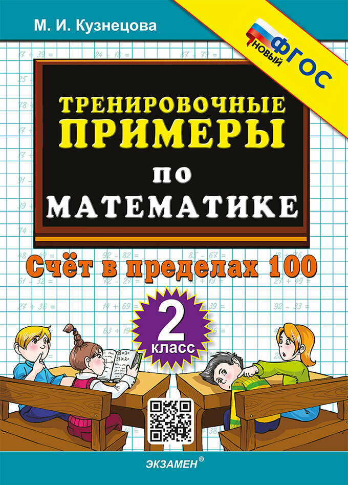 Математика. 2 класс. Тренировочные примеры, 2024, Кузнецова М. И.