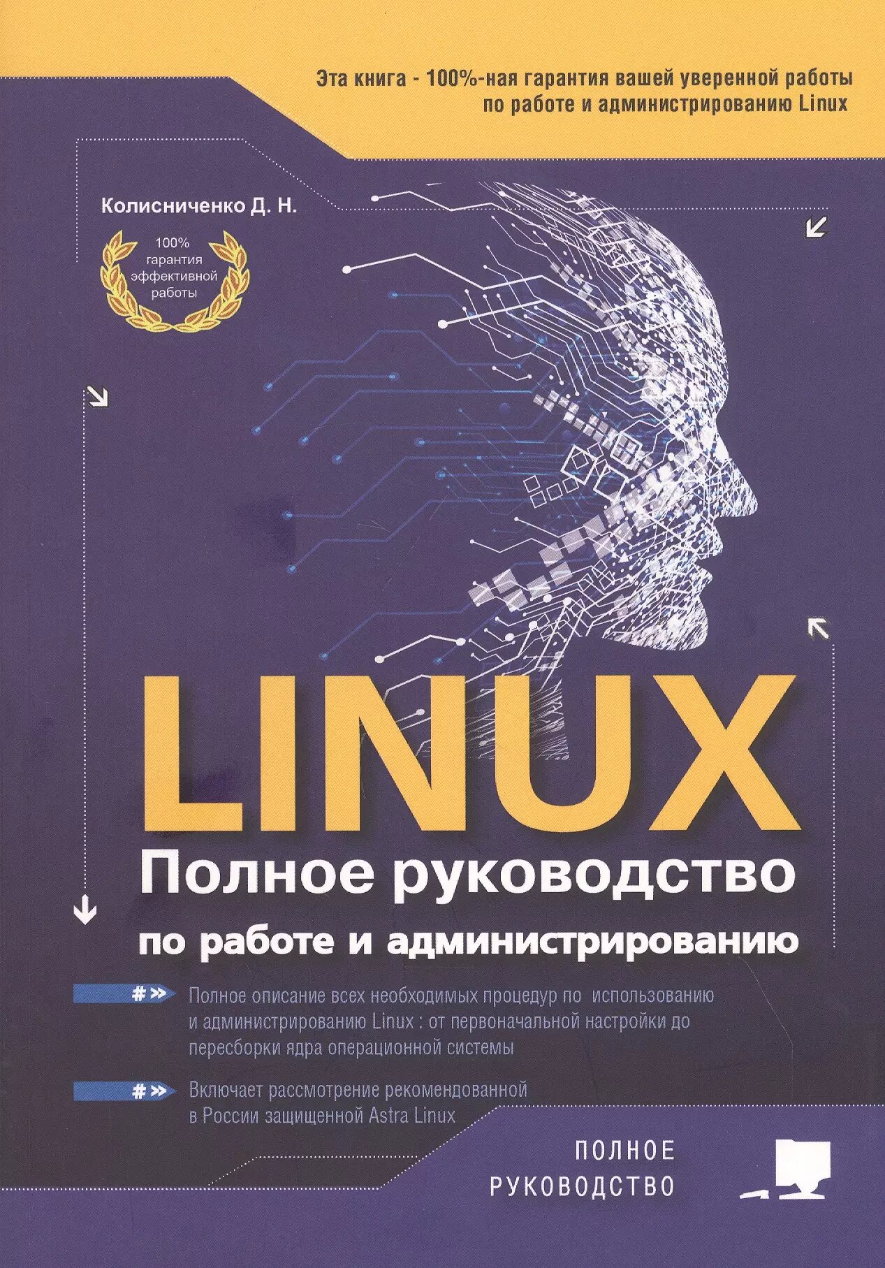 LINUX. Полное руководство по работе и администрированию(Денис Колисниченко)