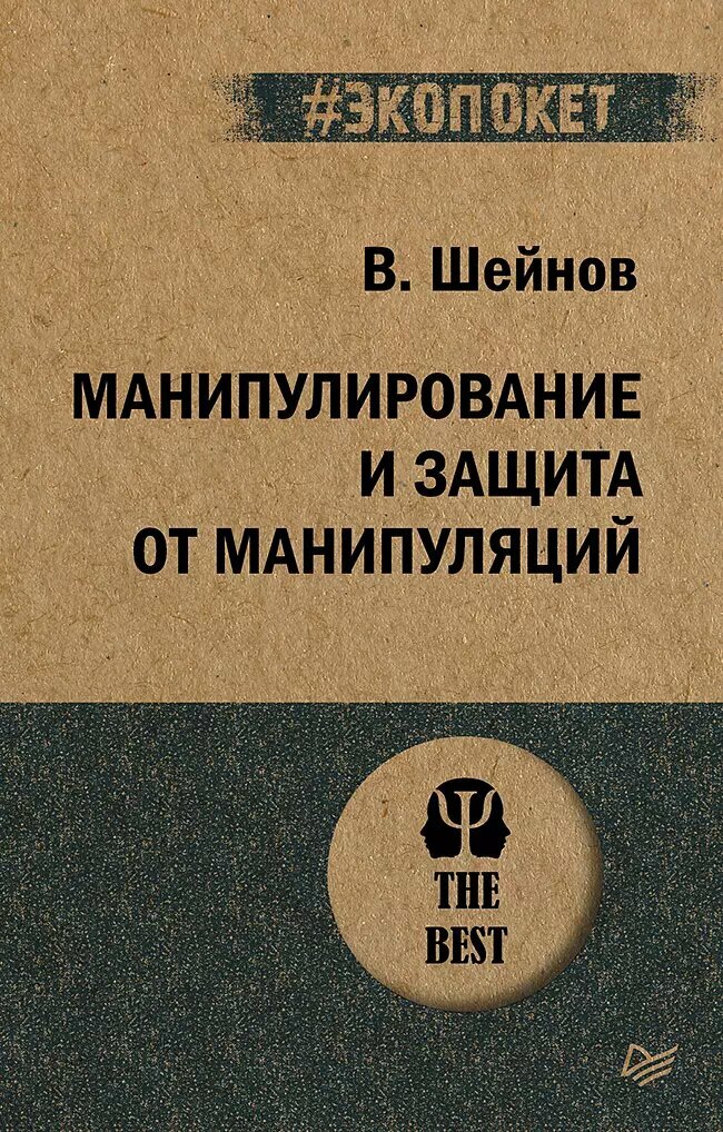 Манипулирование и защита от манипуляций (#экопокет) / Виктор Шейнов