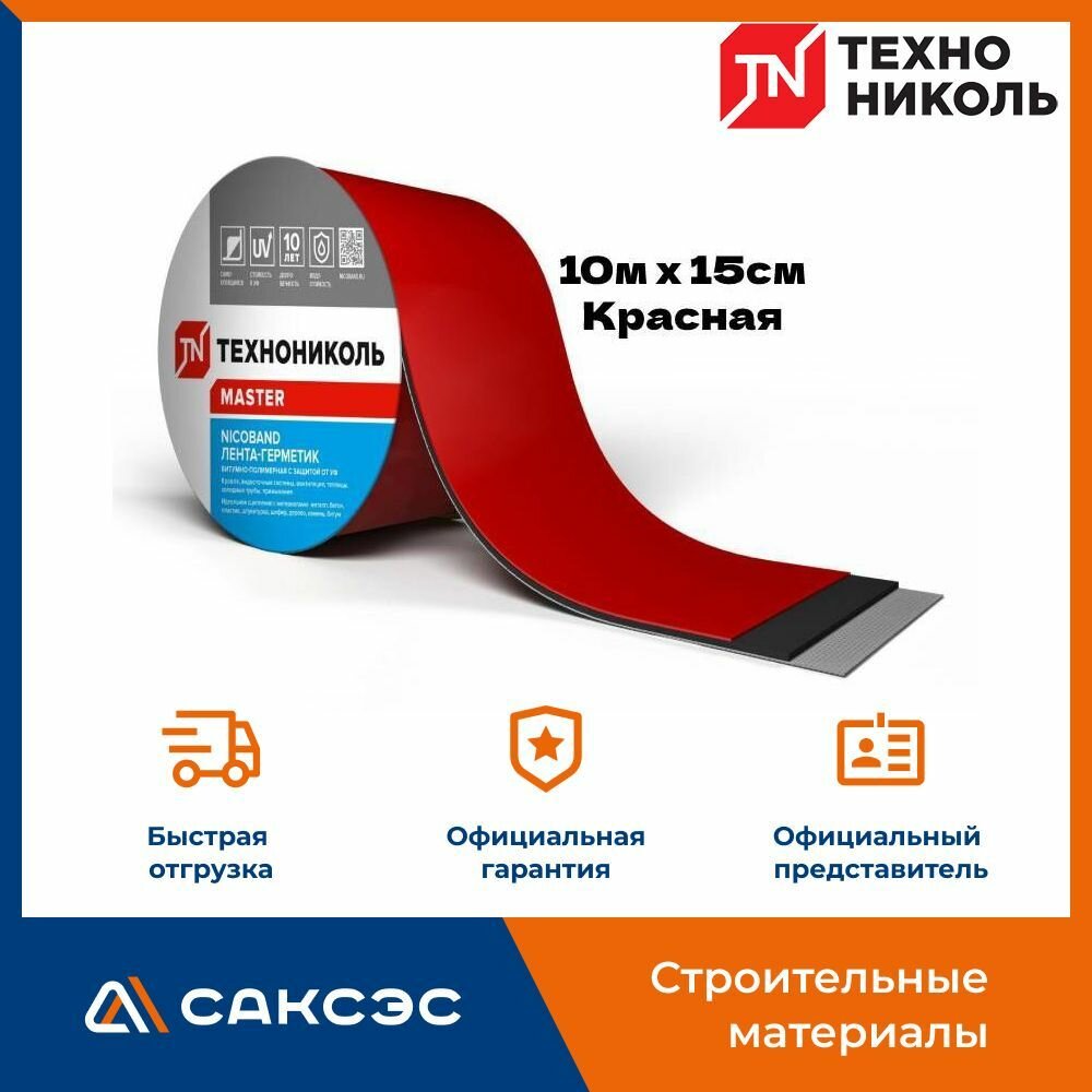 Самоклеящаяся битумная лента герметик NICOBAND ТехноНиколь 10 м х 15 см, красная