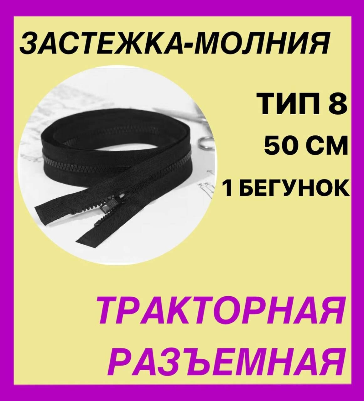 Застежка-Молния . тип 8. Цвет черный . длина 50 см . Разъемная . Трактор . 1 бегунок . Усиленное звено