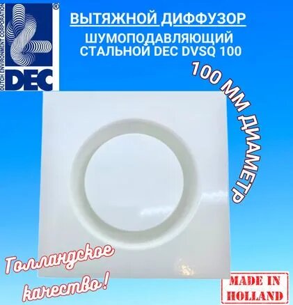 Голландский диффузор/анемостат вытяжной стальной DEC International DVSQ100, 100мм
