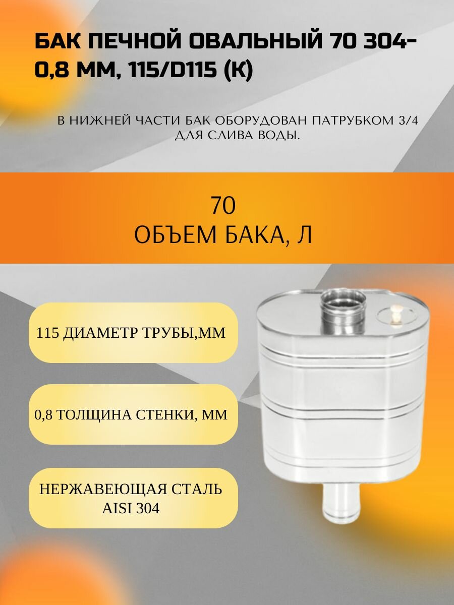 Бак печной овальный 70, 304-0.8 мм, 115/D115 (К)