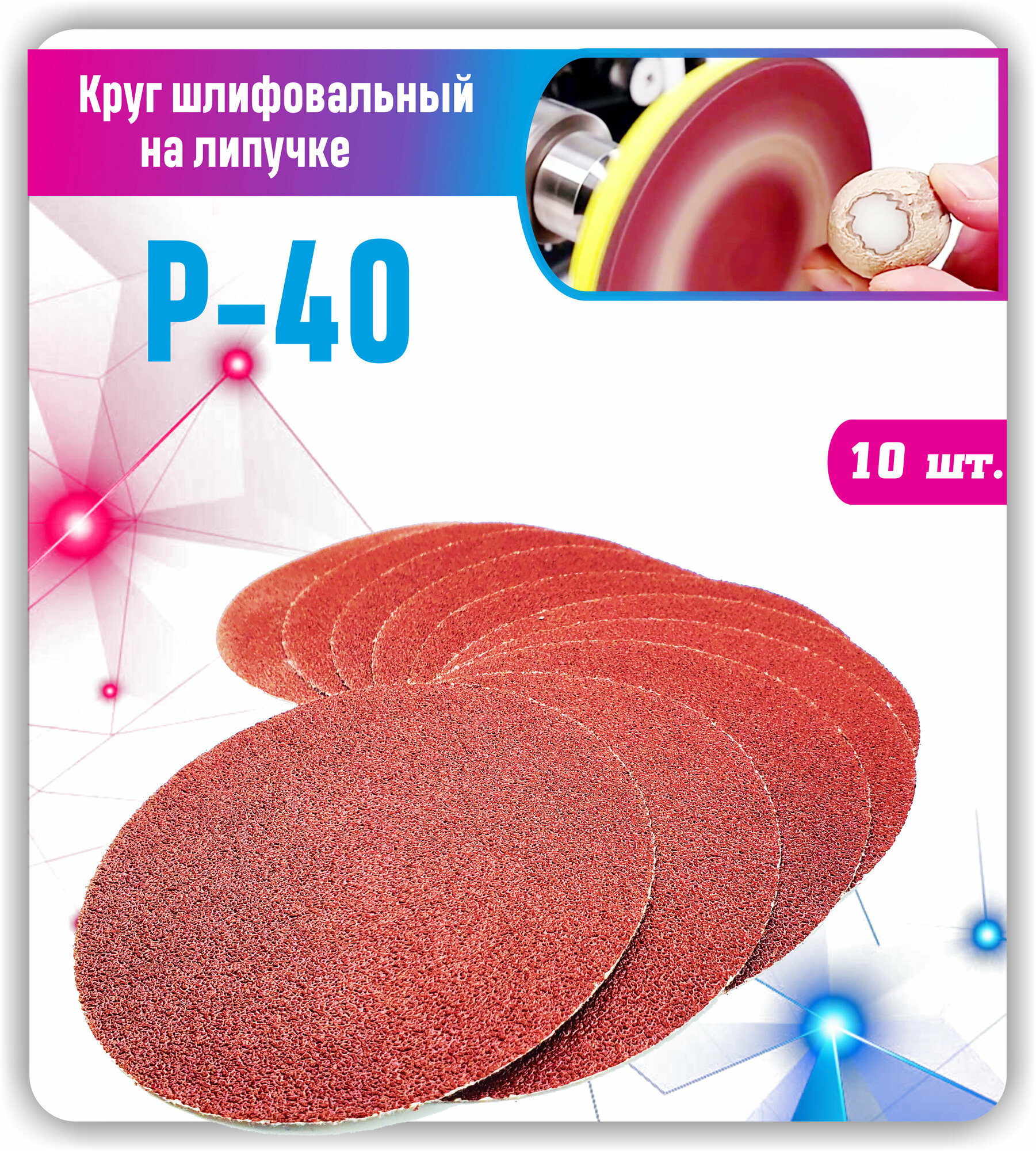 Круг шлифовальный, Диск шлифовальный на липучке 125мм P40 10 шт.