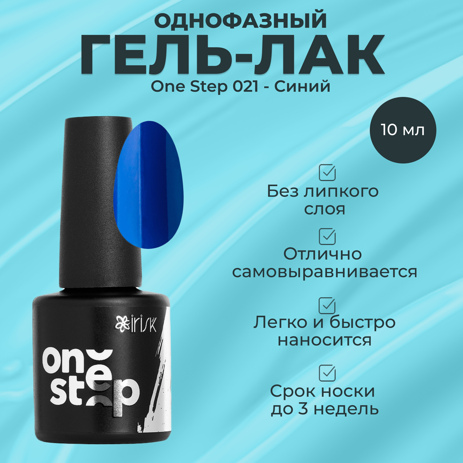 Гель-лак однофазный Irisk One Step 021, 10 мл