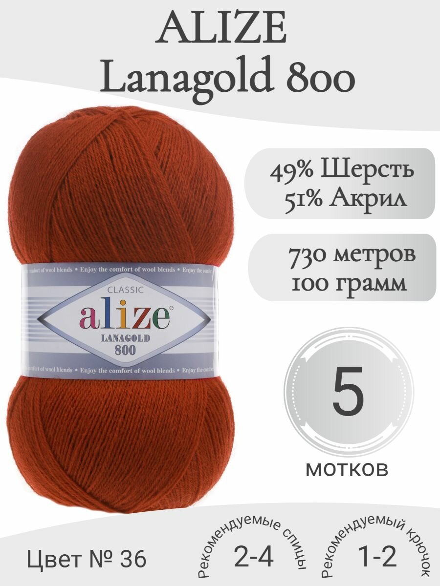 Пряжа Alize Lanagold 800 (Ализе Ланаголд 800) 36-терракот