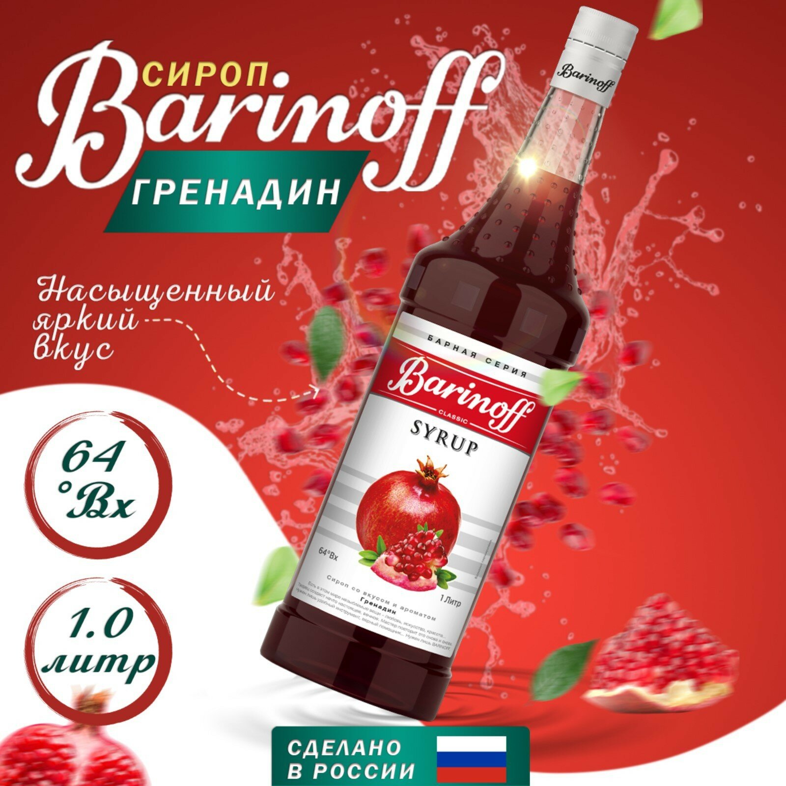 Сироп Barinoff «Гренадин», 1 л