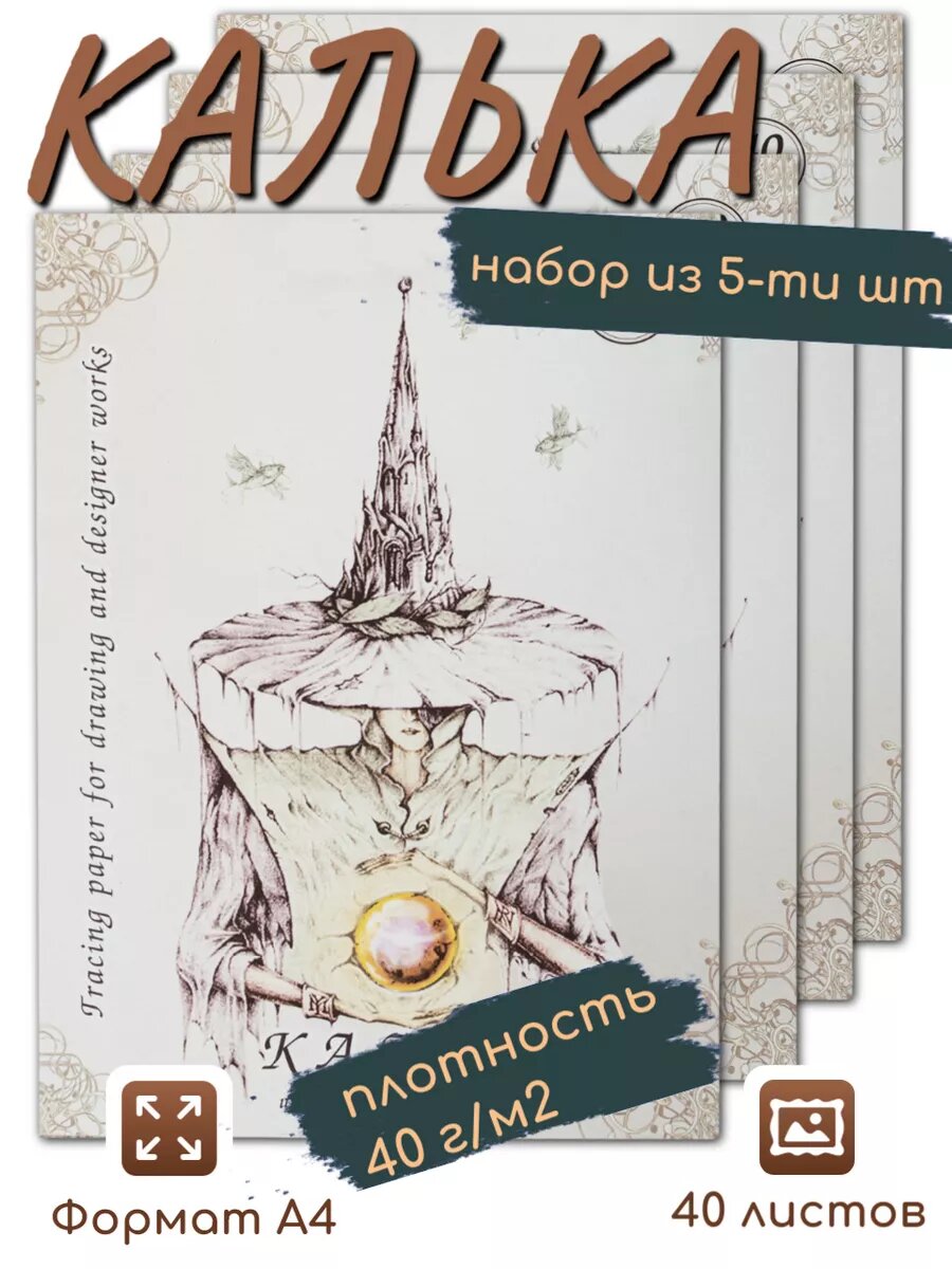 Калька "Лилия Холдинг" для чертежных и дизайнерских работ, формат А4, 40 листов, комплект из 5 упаковок