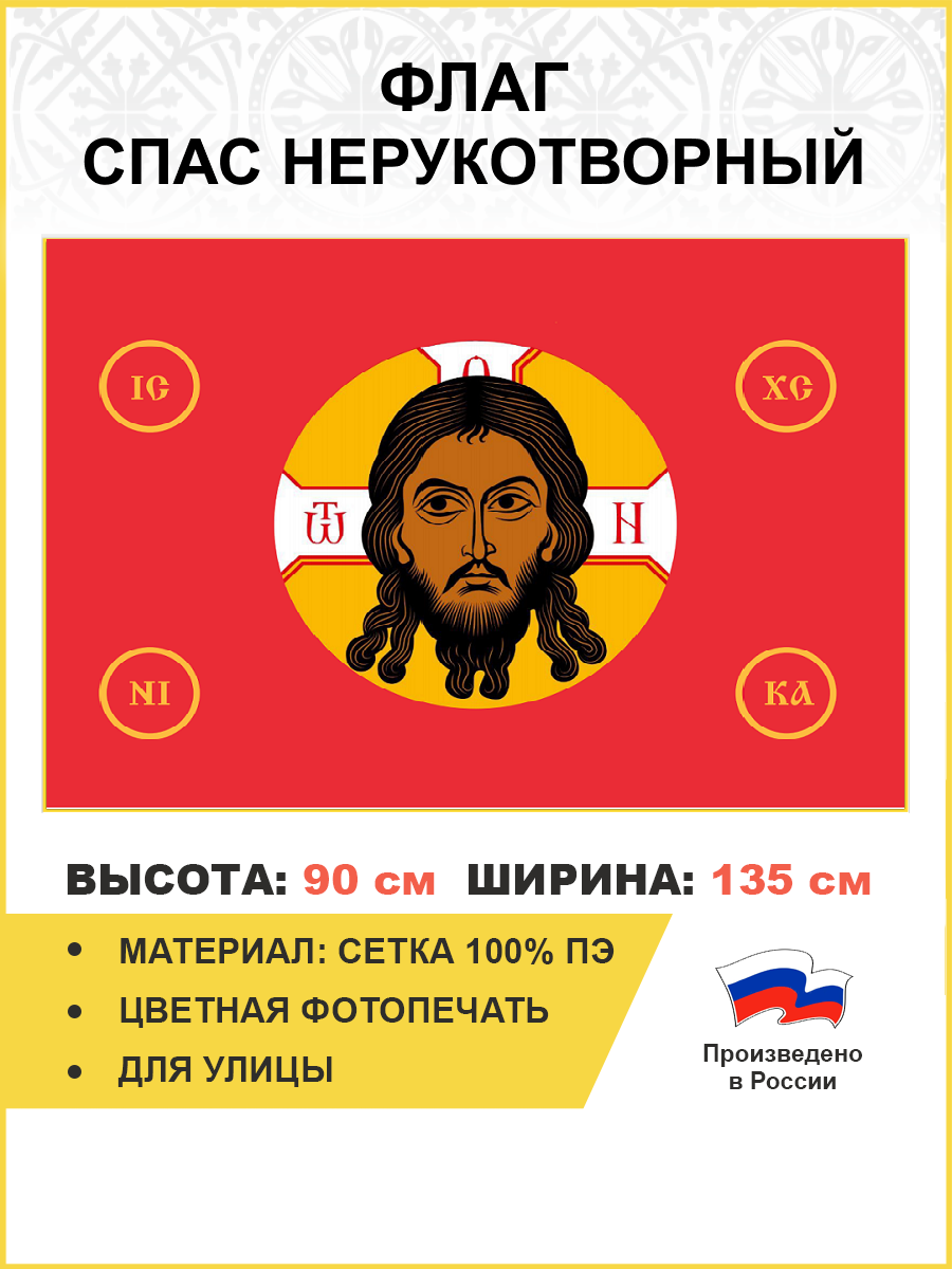 Флаг 021_1 Спас Нерукотворный без надписи на красном 90х135 см материал сетка для улицы