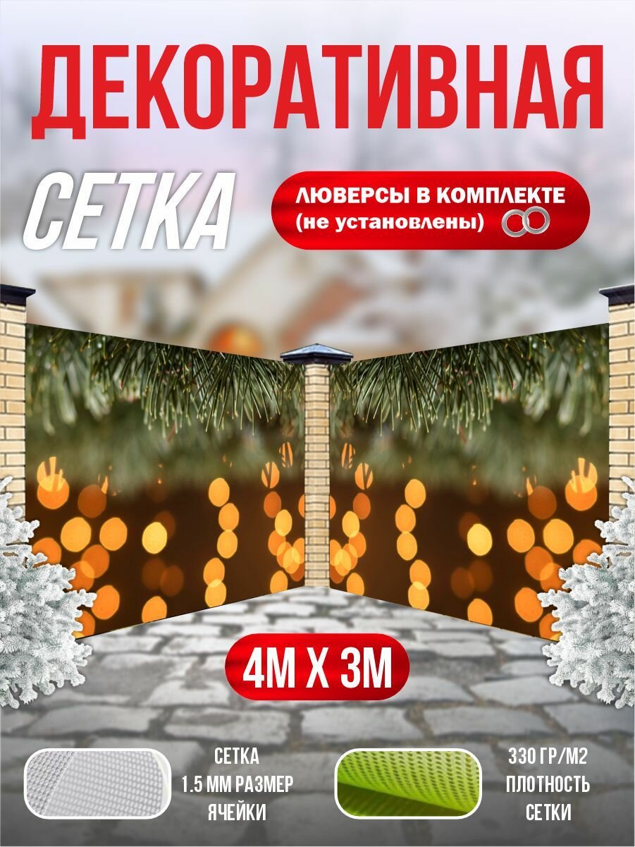 Фотофасад для забора Фотосетка для беседки 400 см х 300 см люверсы в комплекте