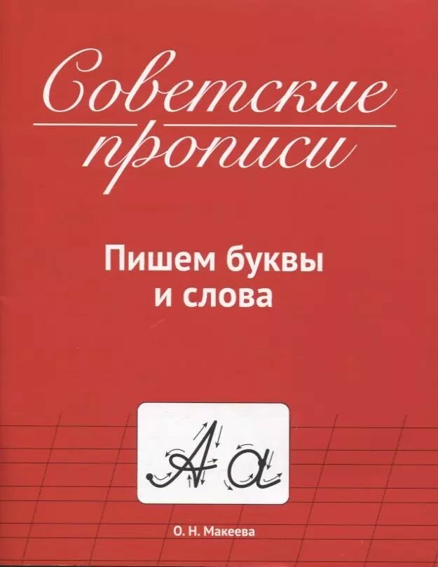 Советские прописи. Пишем буквы и слова