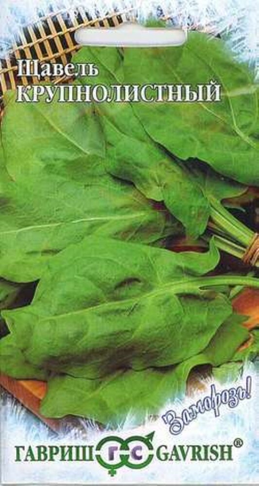 Семена Щавель Крупнолистный 0,5г Ранние (Гавриш) Заморозь!