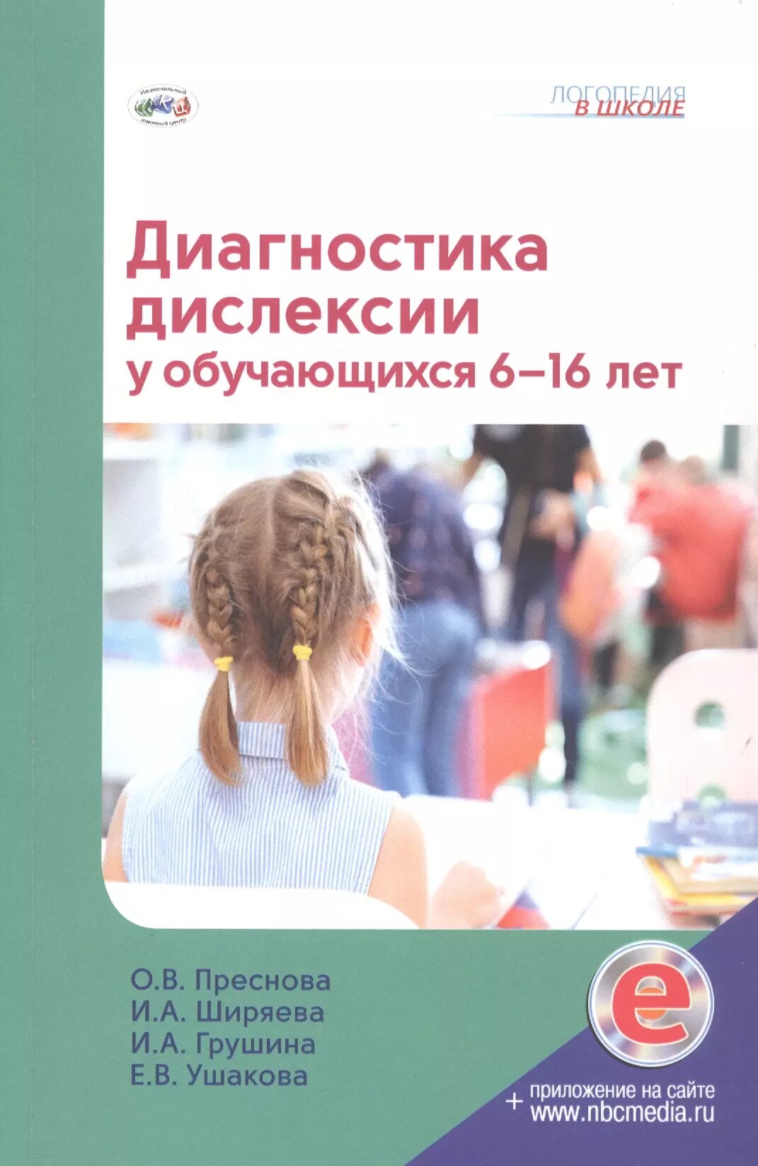 Диагностика дислексии у обучающихся 6–16 лет (+приложение на сайте)