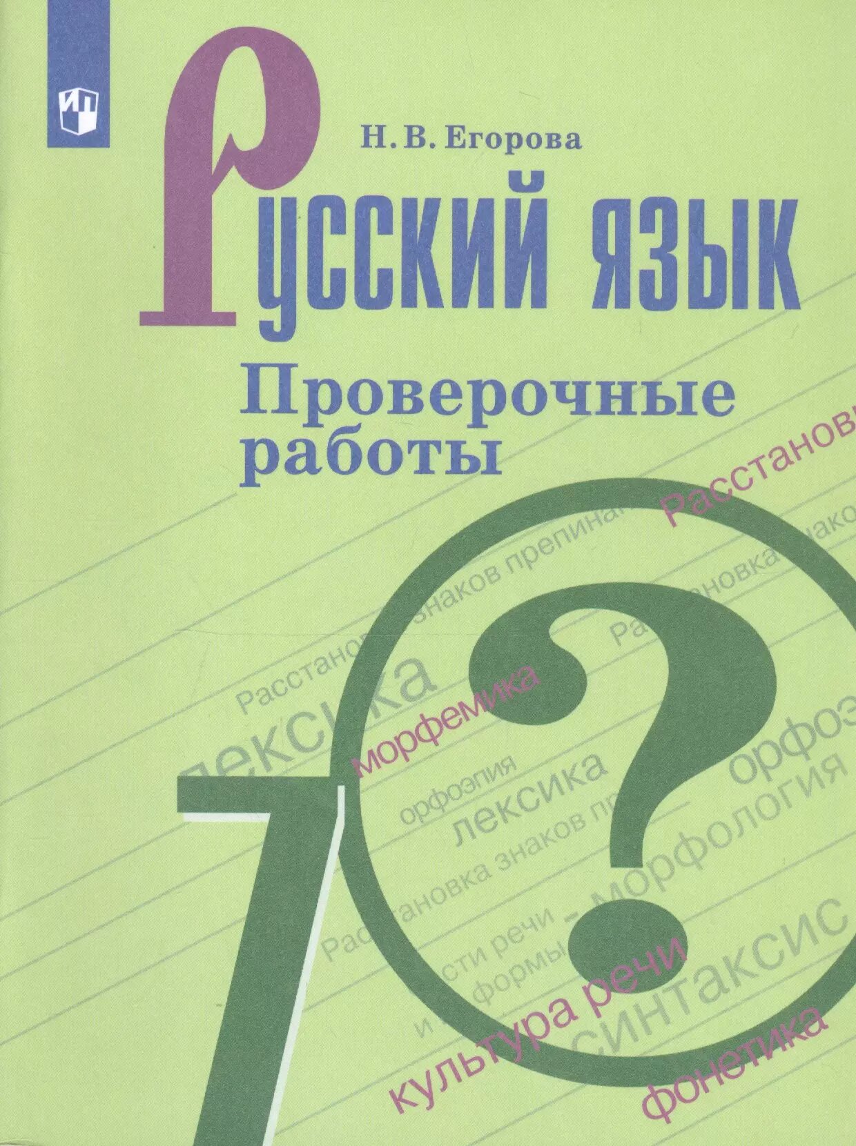 Русский язык. 7 класс. Проверочные работы. Учебное пособие для общеобразовательных организаций (Наталия Егорова)