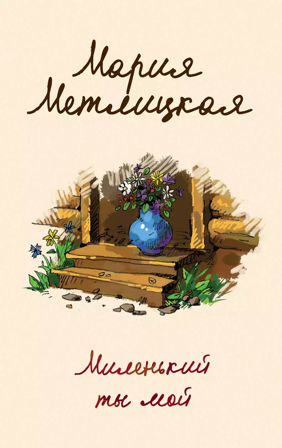 Миленький ты мой(Мария Метлицкая)