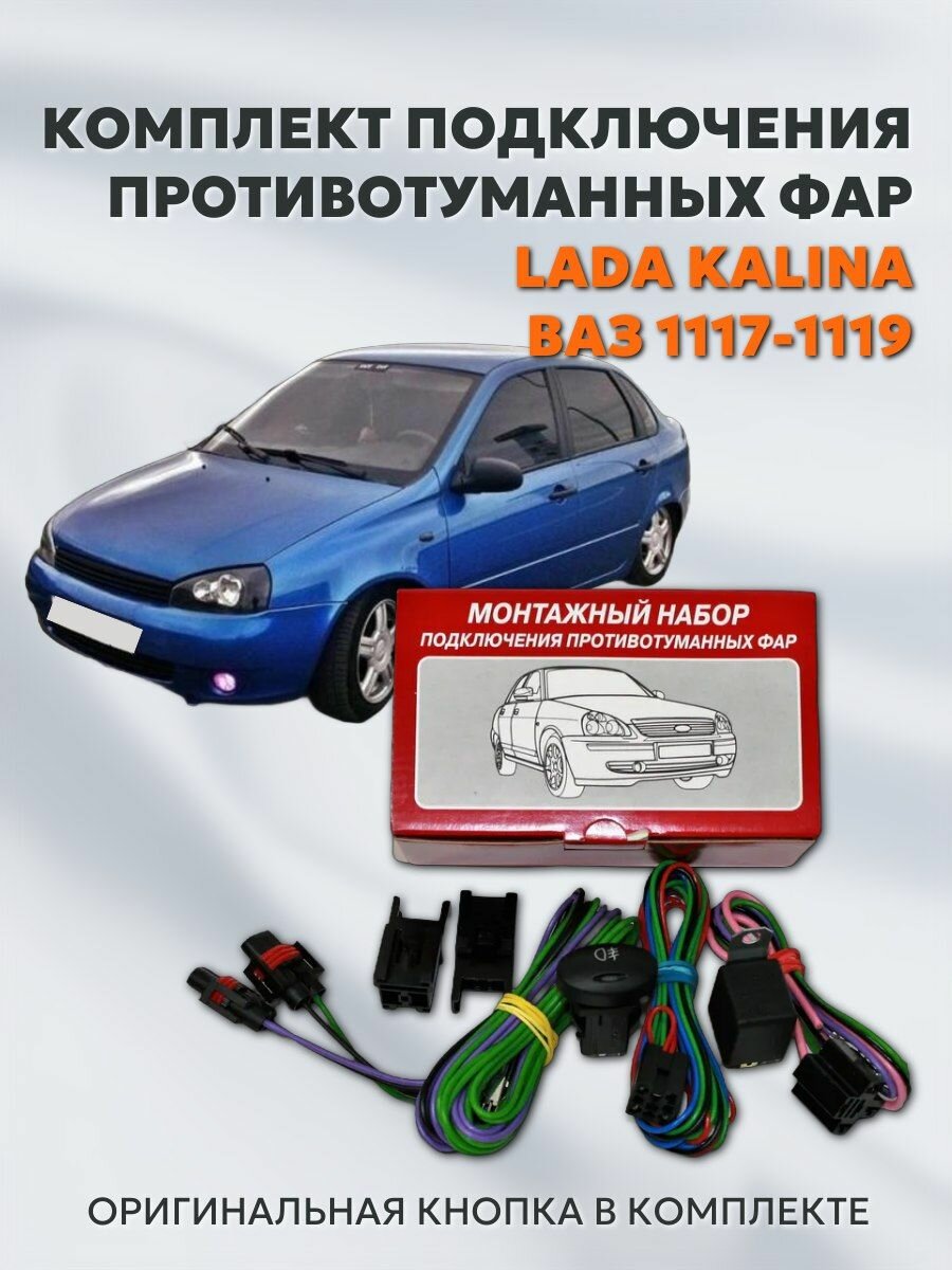 Монтажный комплект для подключения противотуманных фар Lada (ВАЗ) Лада Калина 1 / Kalina 1 (1117, 1118, 1119)