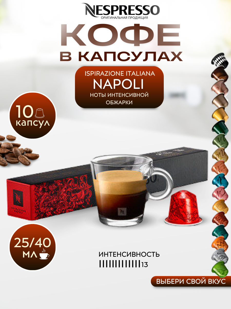 Кофе в капсулах Nespresso Original ISPIRAZIONE NAPOLI упаковка 10 шт.