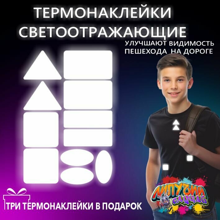 Светоотражающая термонаклейка на одежду Заплатки А5