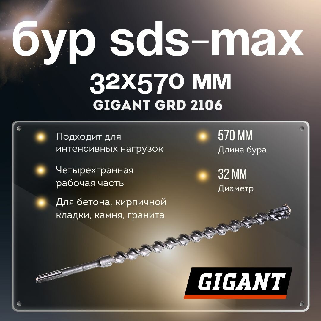 Бур для перфоратора 32x570 мм SDS-Max по бетону, кирпичу Gigant GRD 2106