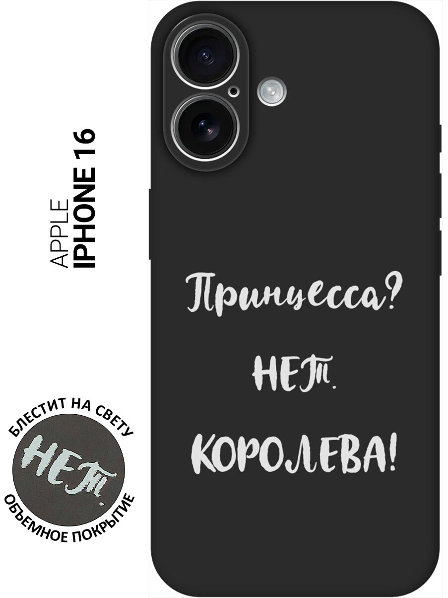 Силиконовый чехол на Apple iPhone 16 с принтом "Королева!" матовый черный