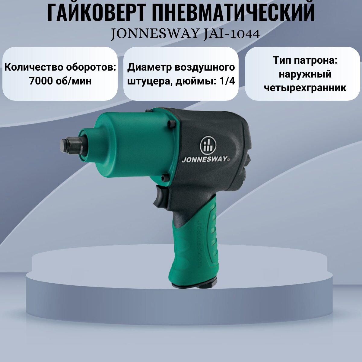 Ударный пневмогайковерт Jonnesway JAI-1044 с металлическим корпусом