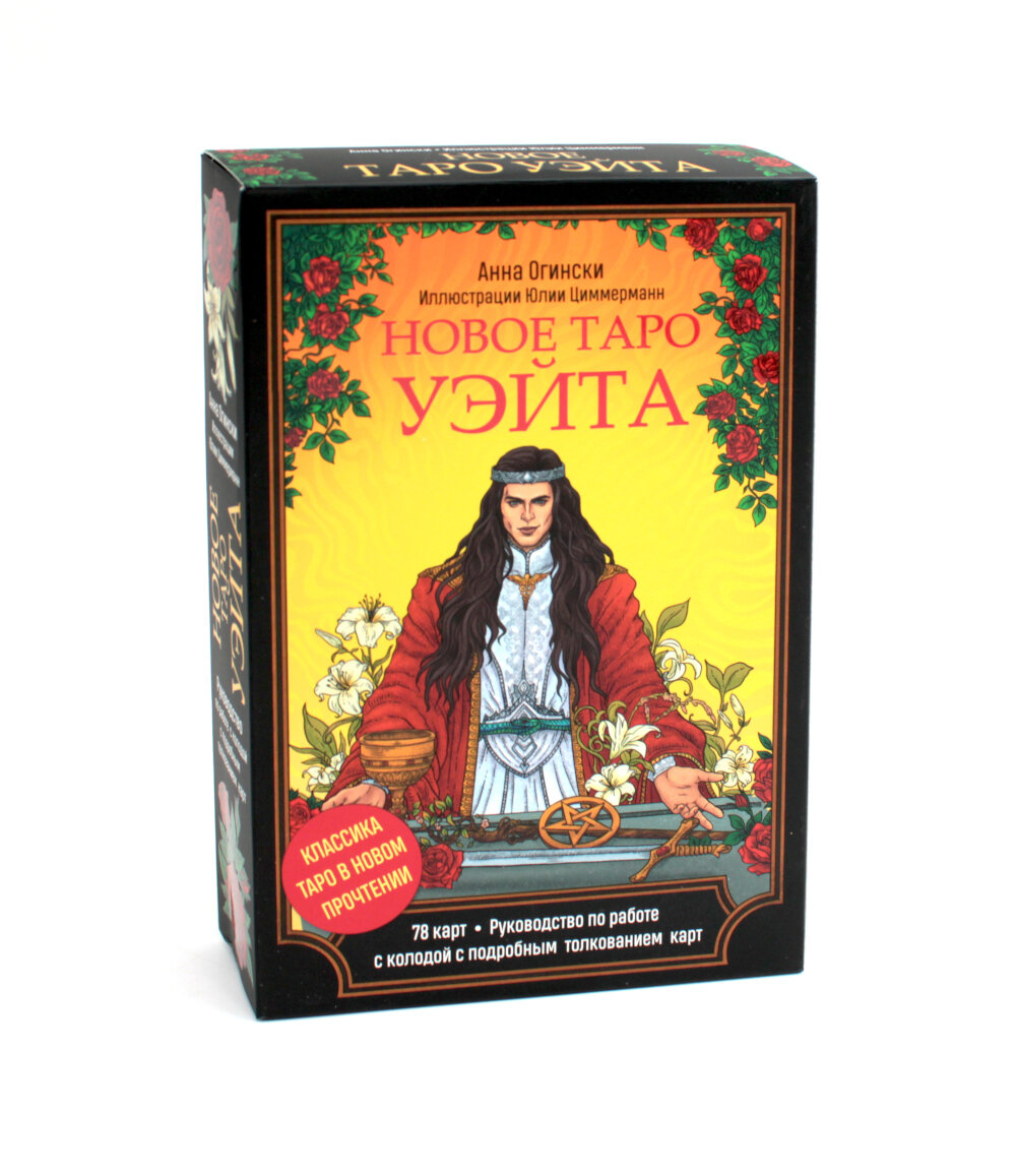 Новое Таро Уэйта. Классика Таро в новом прочтении (78 карт, руководство с колодой с подробным толкованием карт). Огински А. ЭКСМО