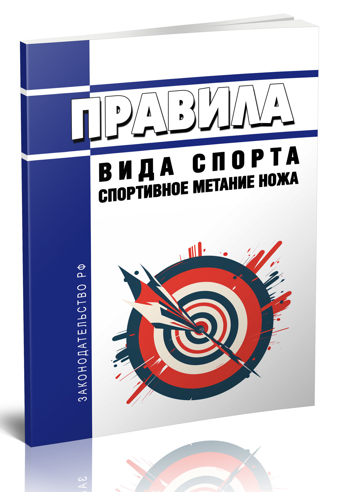 Правила вида спорта спортивное метание ножа 2025 год. Последняя редакция
