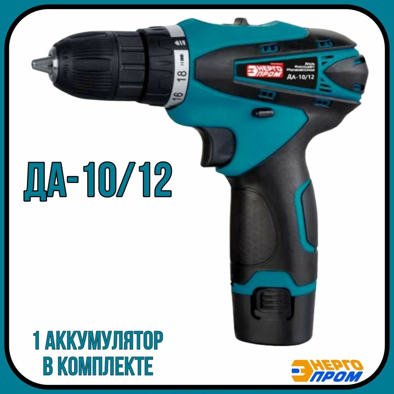 Шуруповерт ДА-10/12 "Энергопром Home Master"