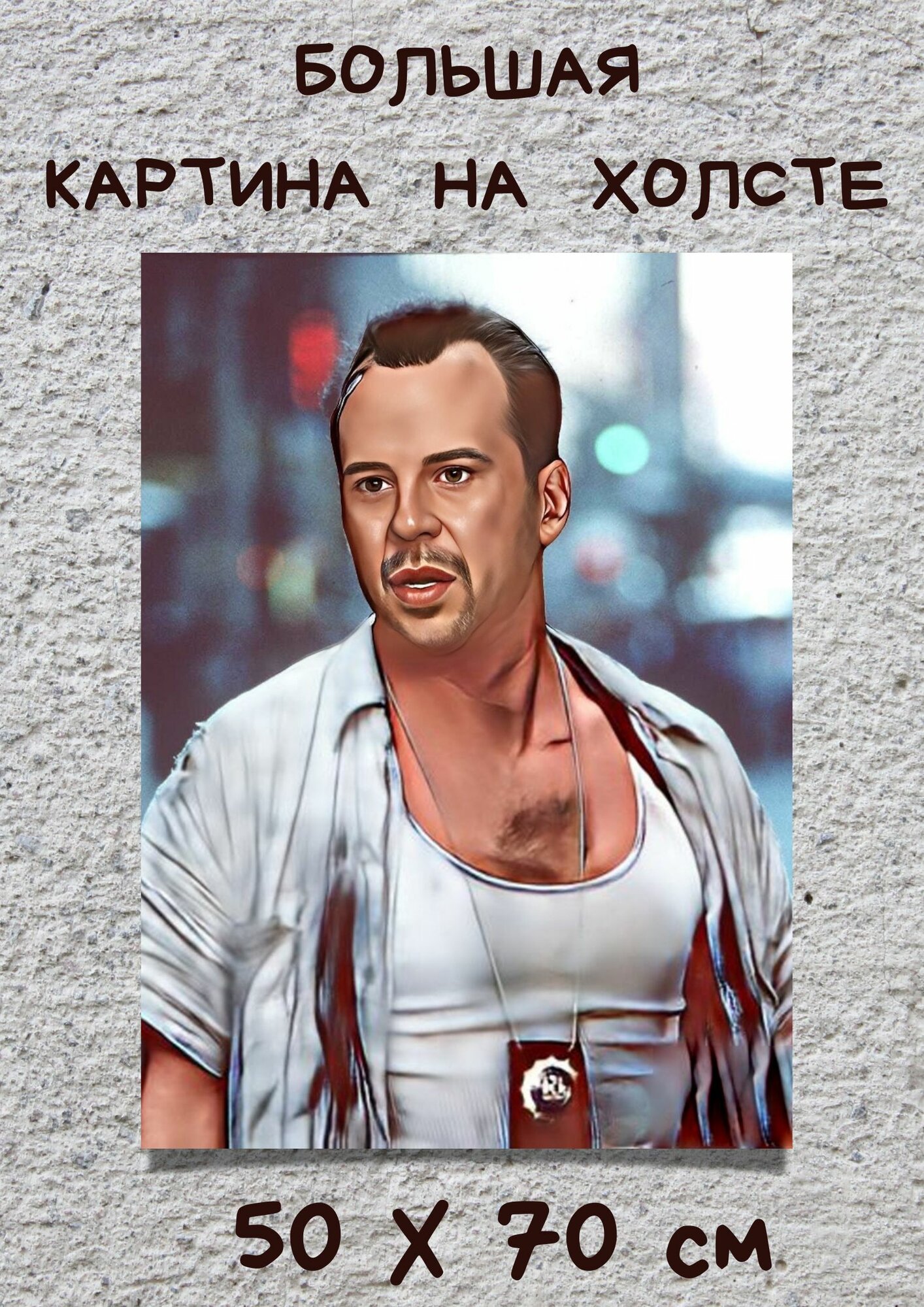 Картина 50x70 по фильму Крепкий Орешек - Брюс Уиллис