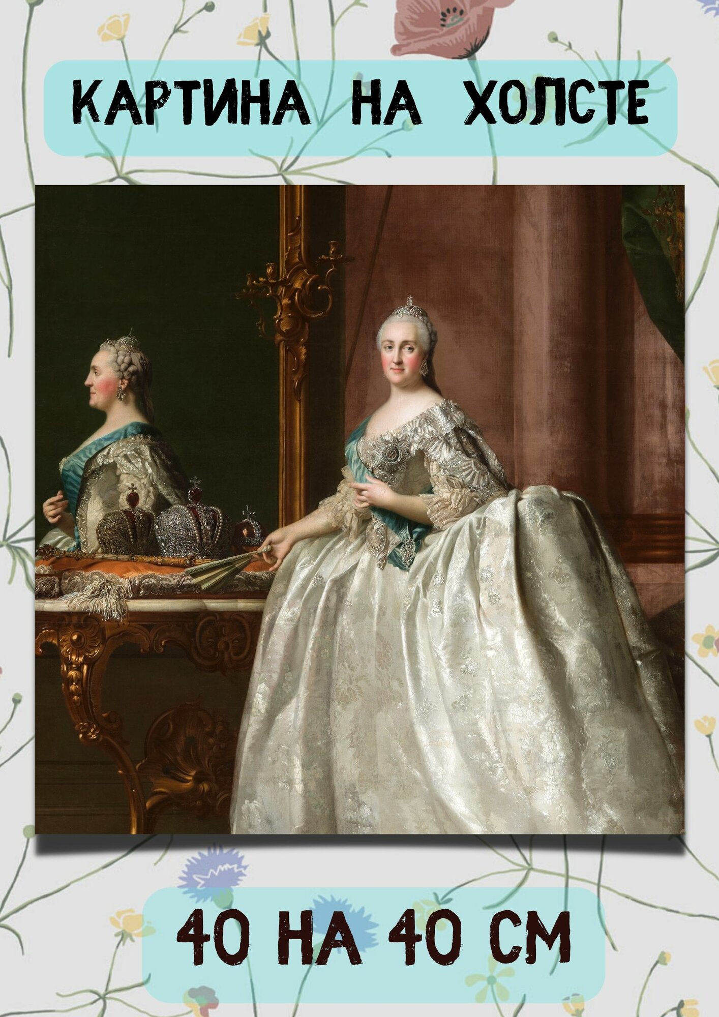 Картина "Екатерина Вторая на холсте на стену интерьерная", 40 х 40 см