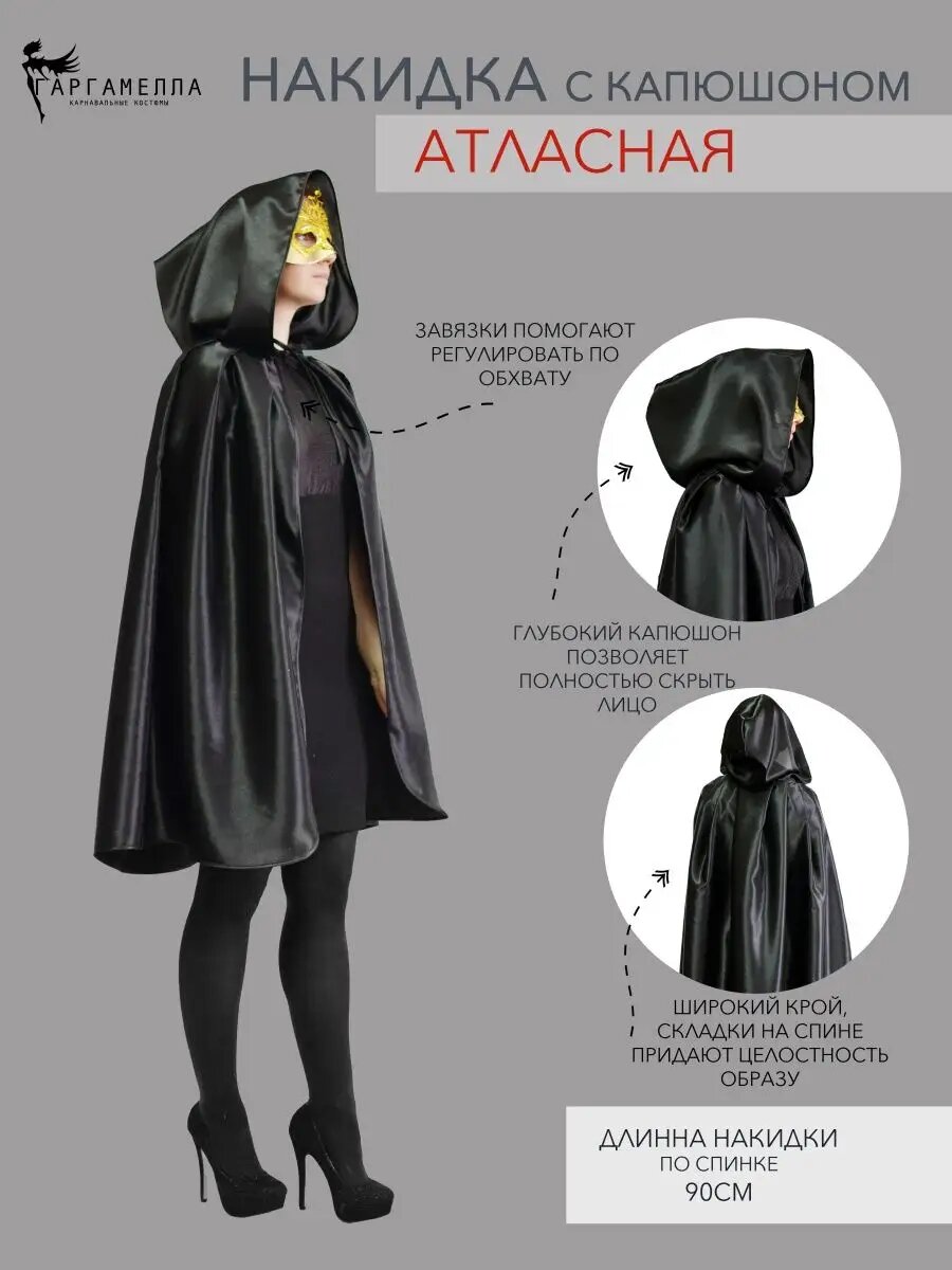 Накидка черная атласная