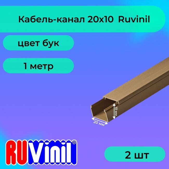 Кабель-канал для проводов Ruvinil ПВХ пластик L1000 бук 20х10 - 2шт