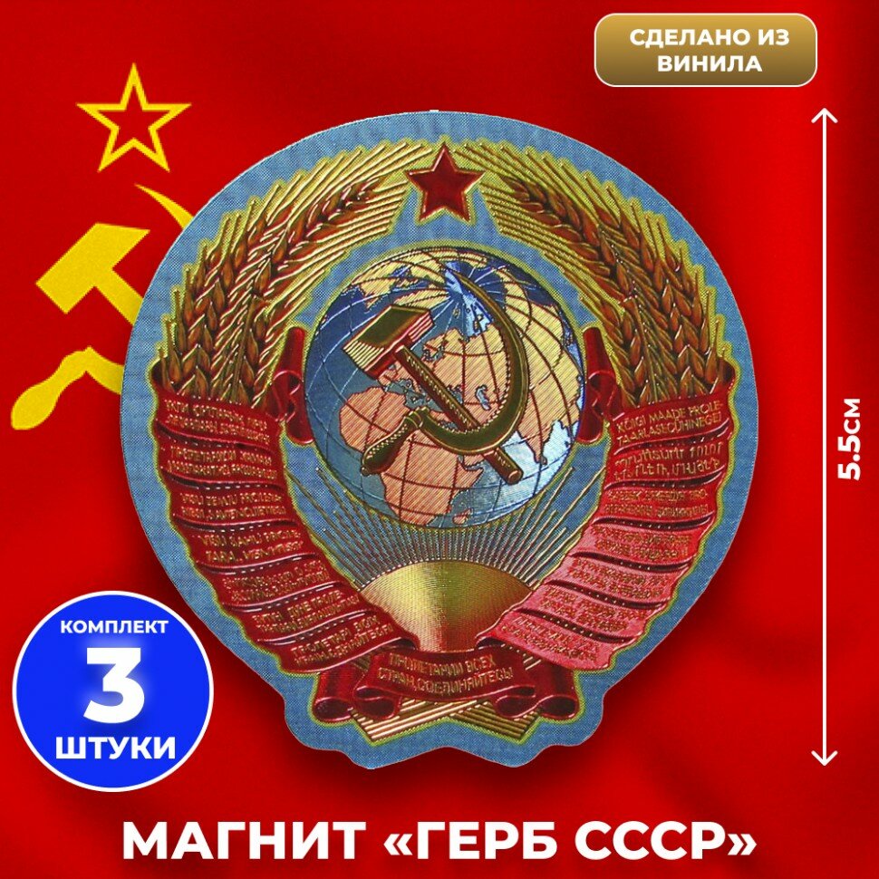 Магнит "Герб СССР", 3 шт.
