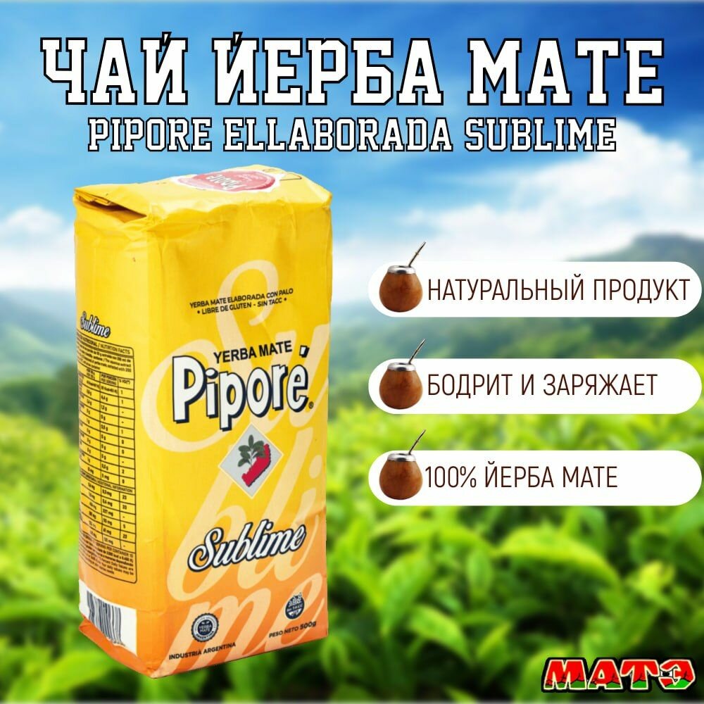 Чай йерба мате Pipore Sublime отборный , 500 гр