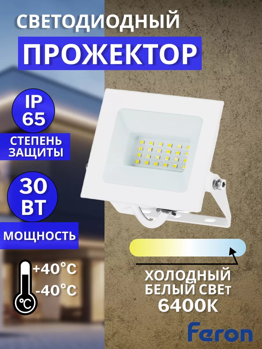 Прожектор светодиодный уличный 30вт 6400К