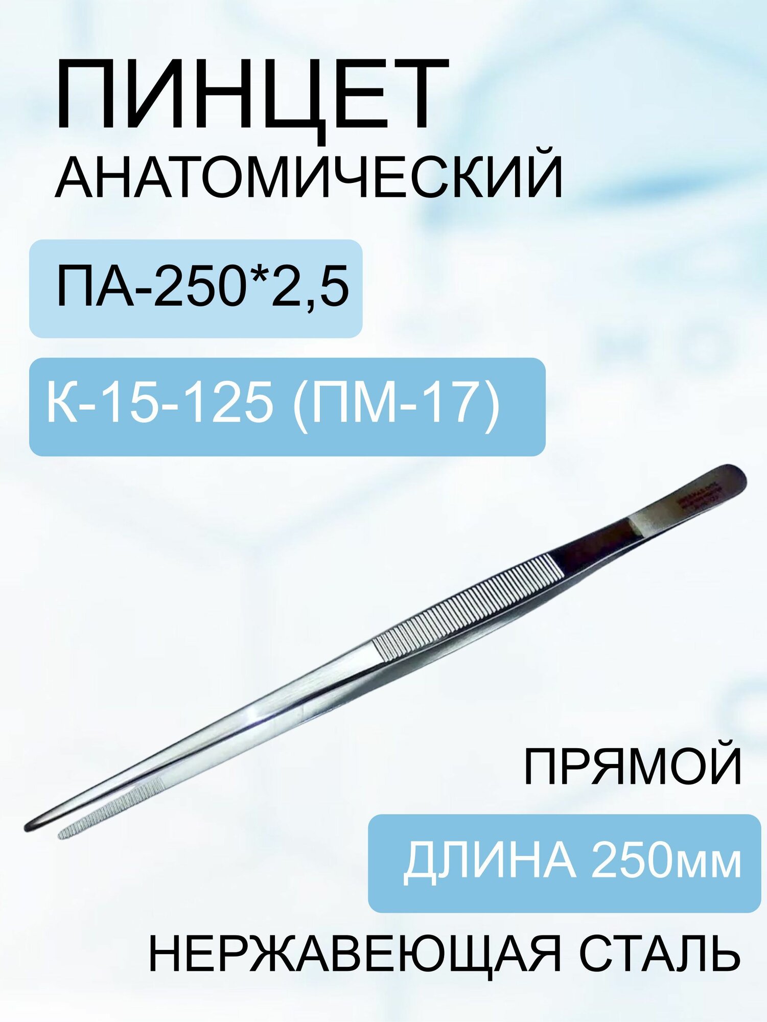 Пинцет анатомический ПА-250*2,5 код к-15-125 (пм-17)