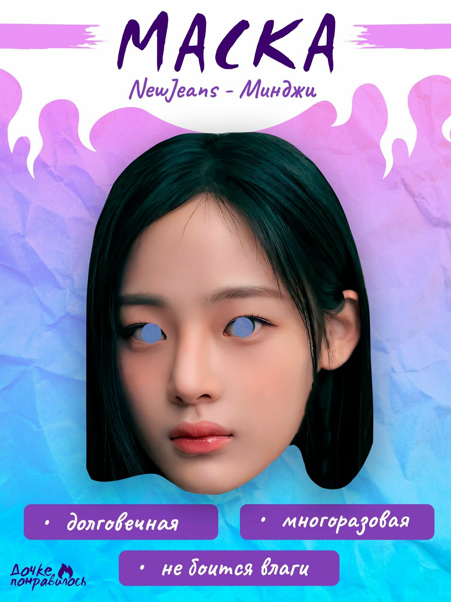 Карнавальная маска NewJeans Минджи