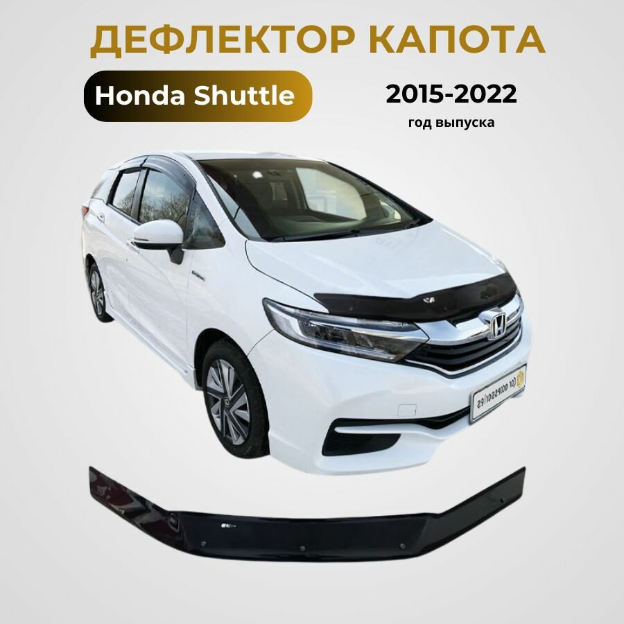 Дефлектор капота для Honda Shuttle 2015-н. в.