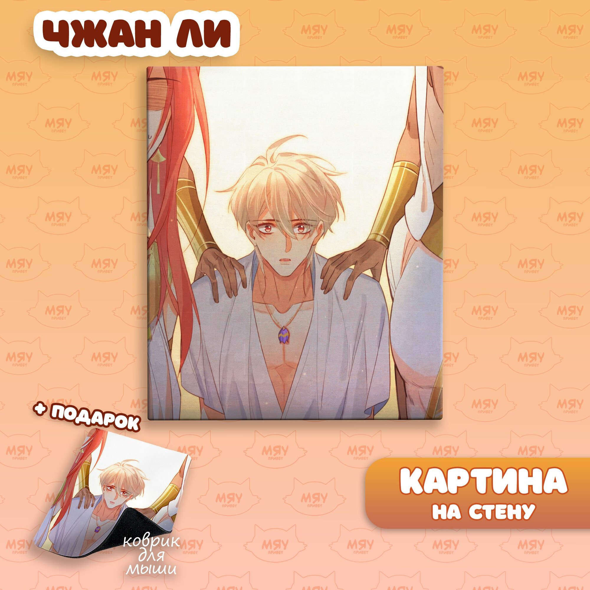 Картина на стену До встречи, мой Король Чжан Ли