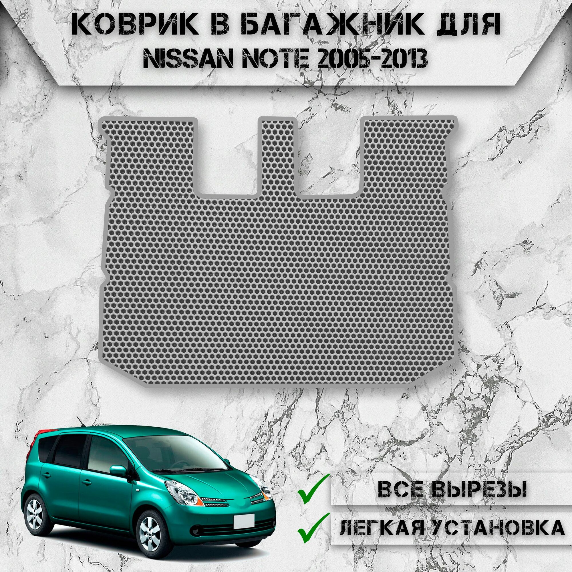 Коврик ЭВА Сота в багажник для авто Ниссан Нот / Nissan Note 2005-2013 Серый С Серым Кантом